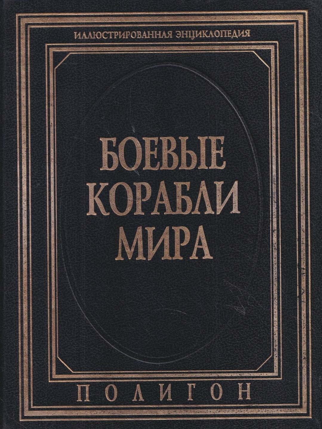 Боевые корабли мира