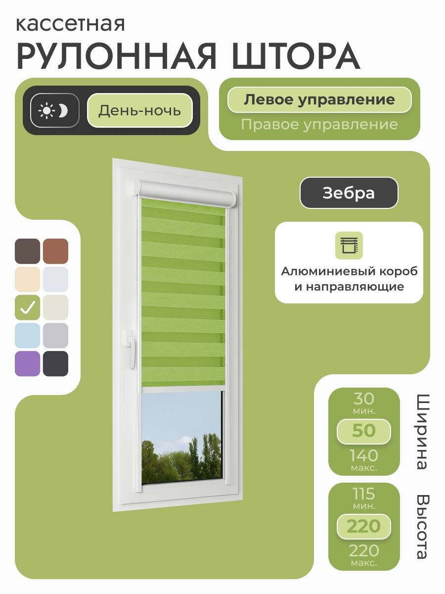Кассетная рулонная штора 50x220 см, зеленый день/ночь (зебра), с левым управлением, с алюминиевыми направляющими на пластиковые окна/балкон, с вертикальными направляющими, без сверления, УНИ2