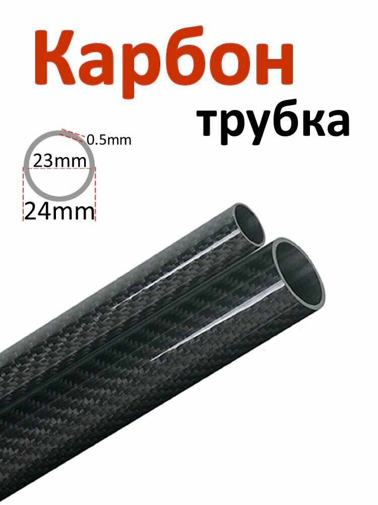 Труба карбоновая 3K 24x23x500 мм, 1 шт. (Глянец)