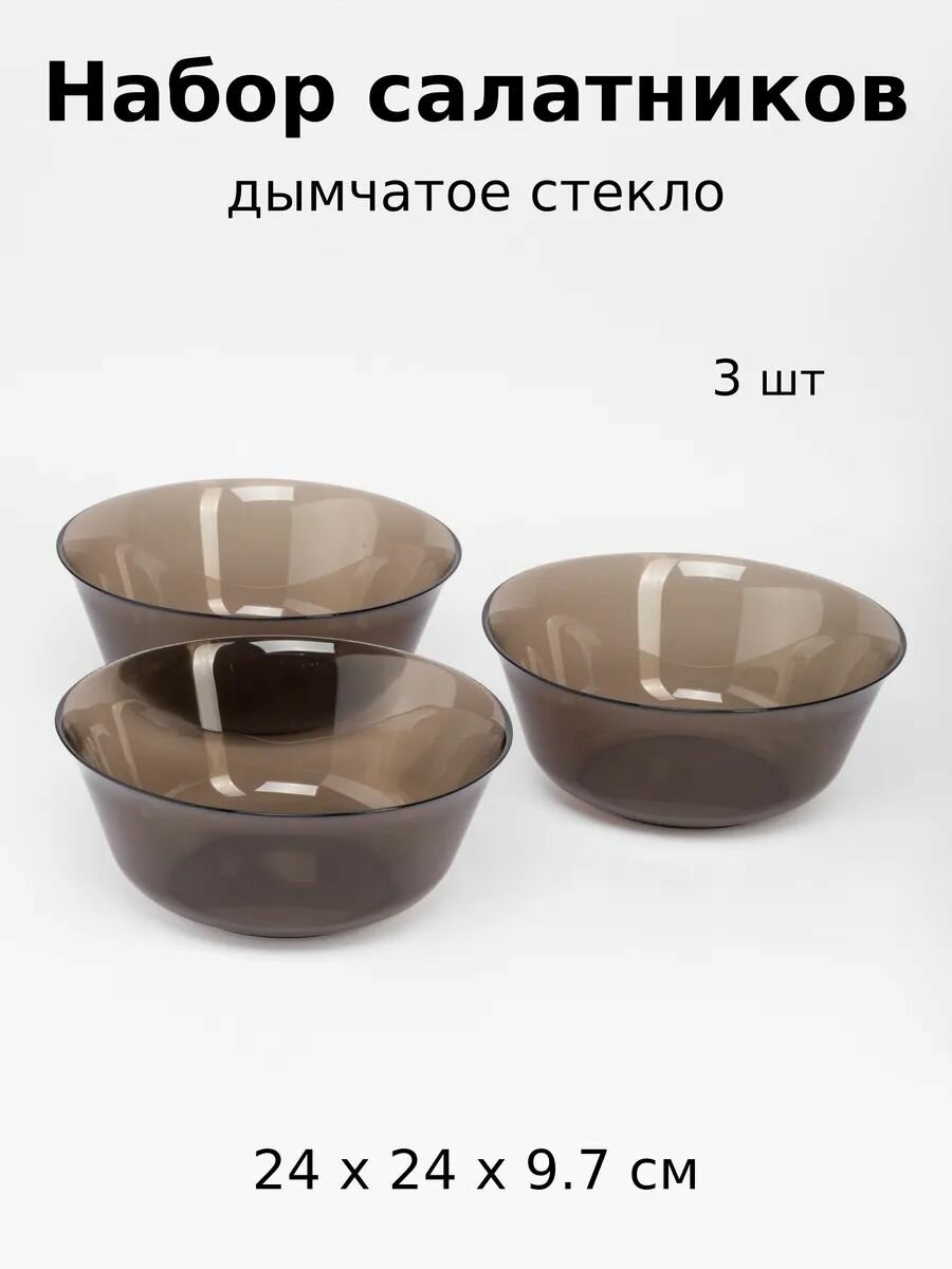 Салатник стеклянный 24 см дымчатый - 3 шт