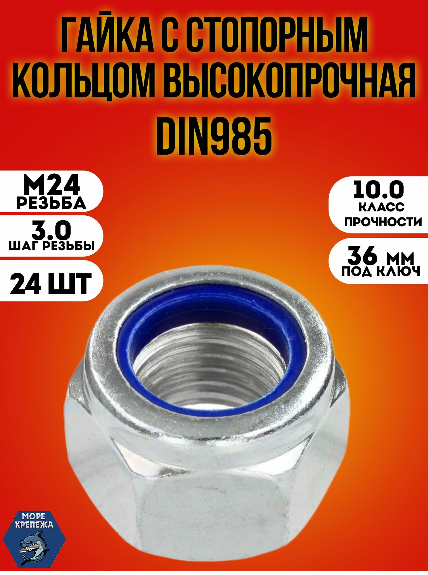 Гайка M24 x 3.0 DIN985 со стопорным кольцом высокопрочная (10.0), 24 шт