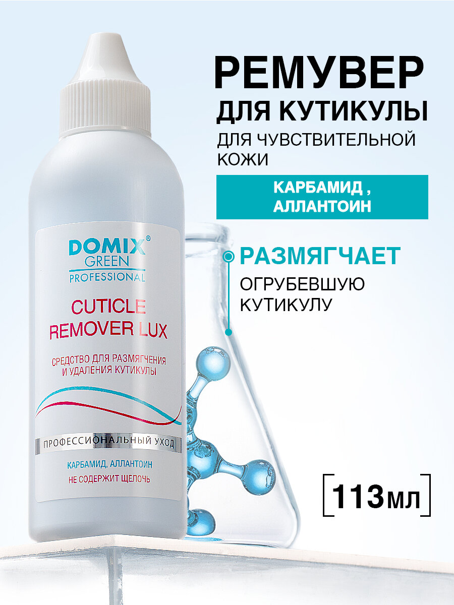 Профессиональное средство для удаления кутикулы, ремувер для кутикулы 113мл
