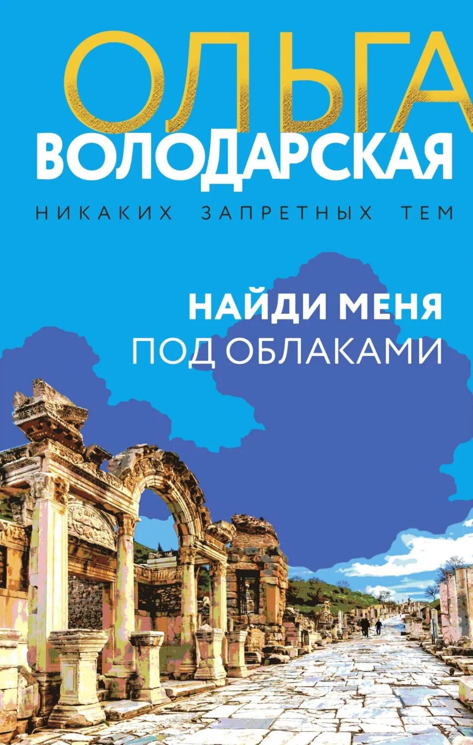Найди меня под облаками [Цифровая книга]