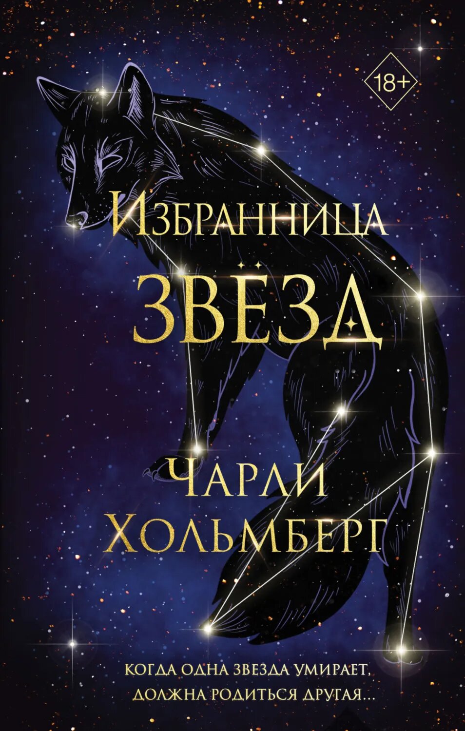 Избранница звёзд [Цифровая книга]