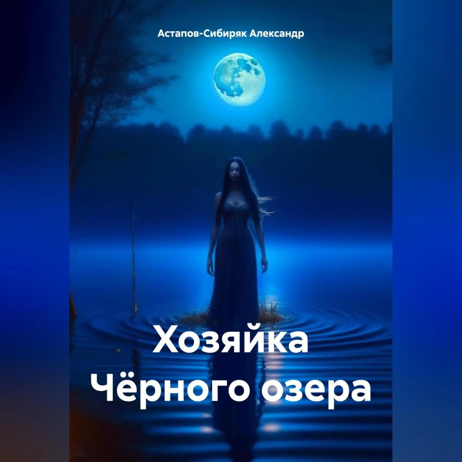 Тайна Чёрного озера [Аудиокнига]