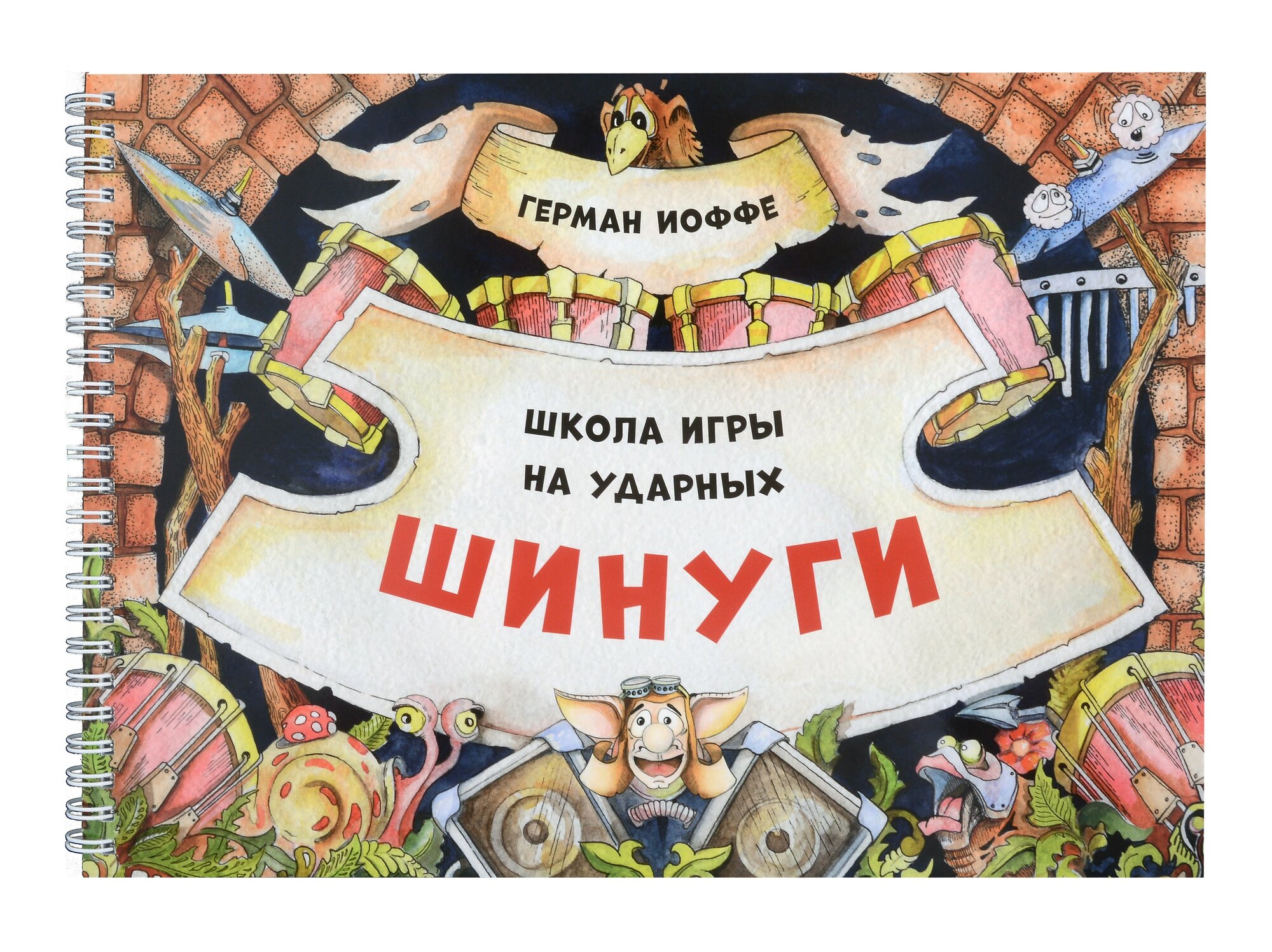 Книга: "Шинуги: Школа игры на ударных Германа Иоффе. Обучающая тетрадь по игре на ударной установке" от Иоффе Г, русский язык, Обучение игре на музыкальных инструментах