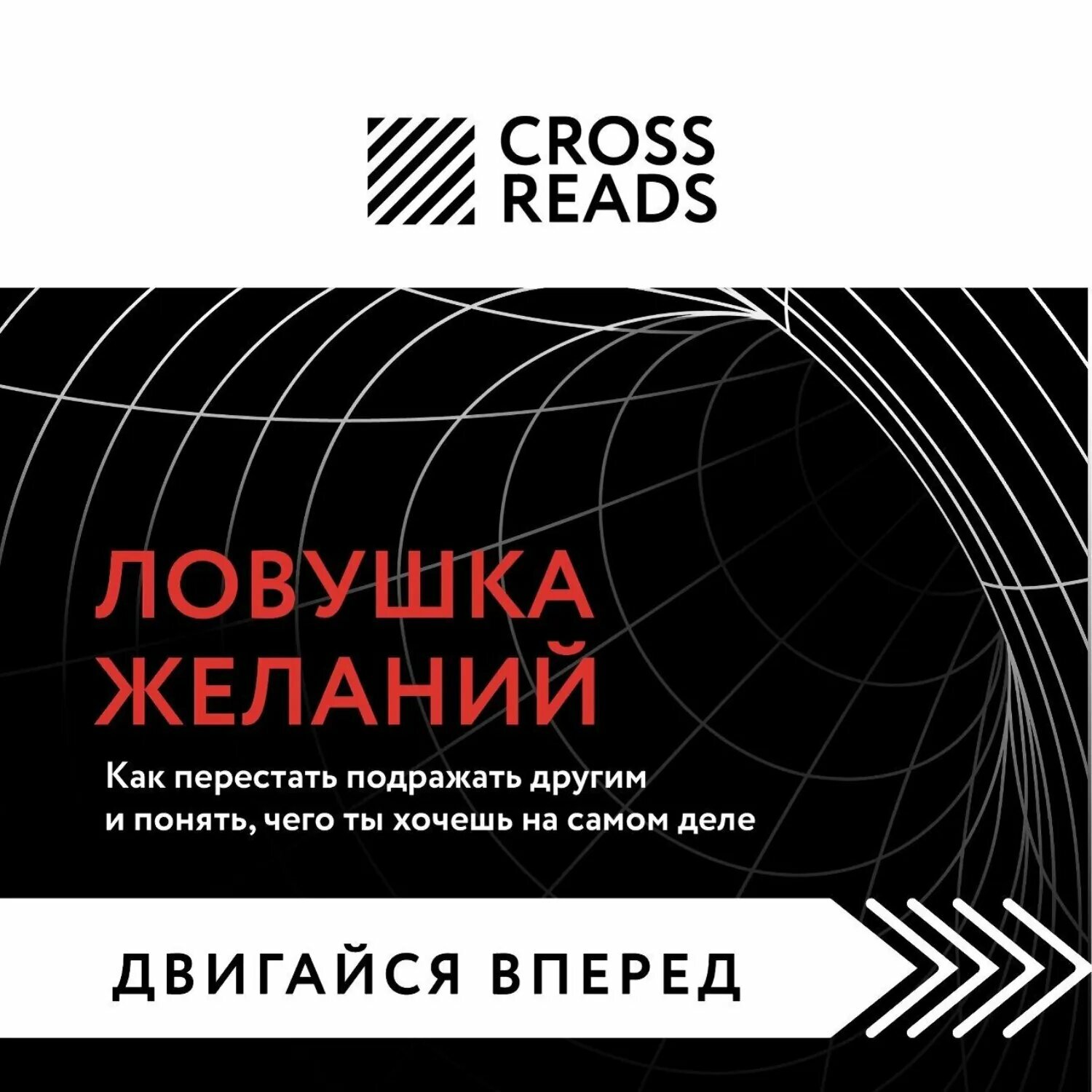 Саммари книги «Ловушка желаний: как перестать подражать другим и понять, чего ты хочешь на самом деле» [Аудиокнига]