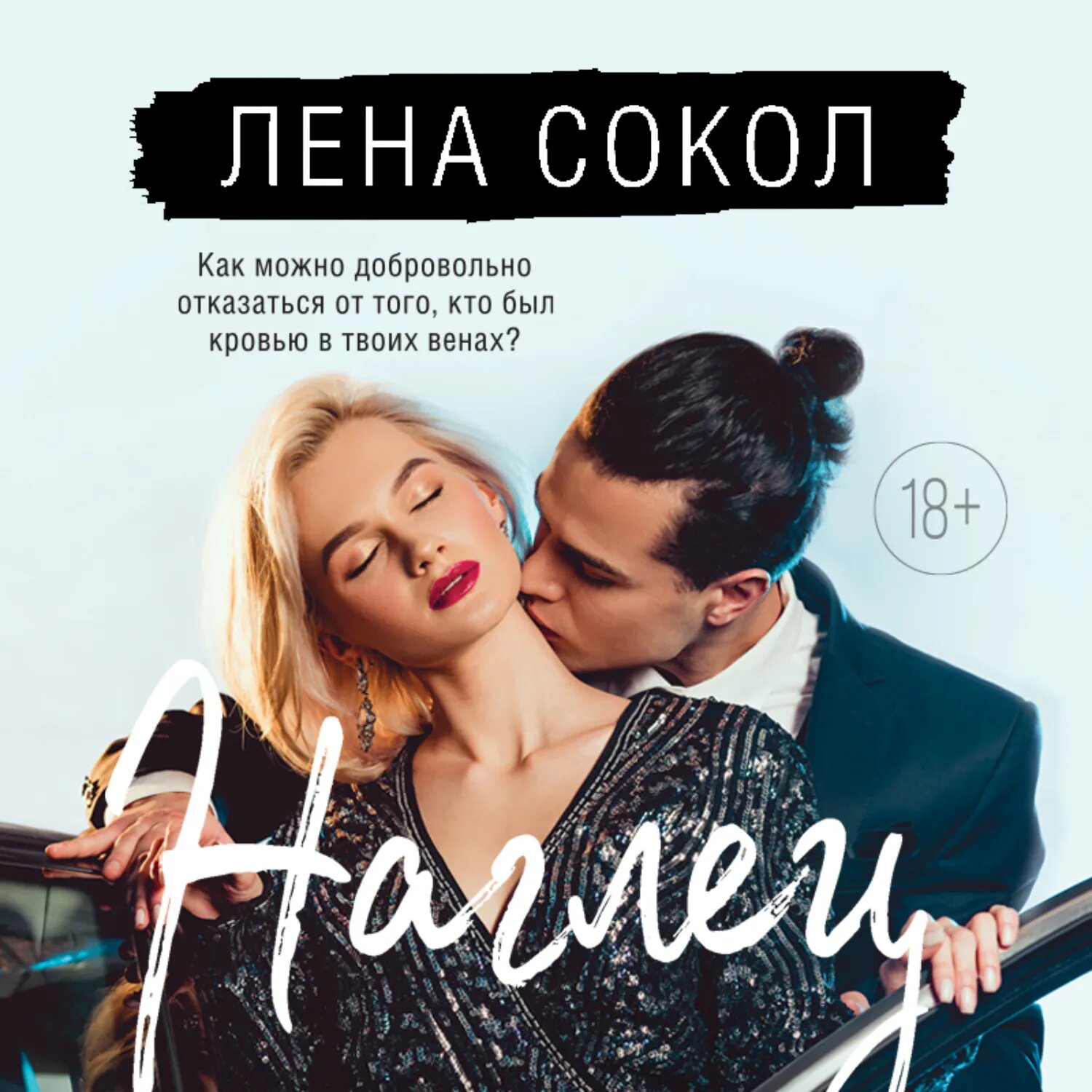 Наглец [Аудиокнига]