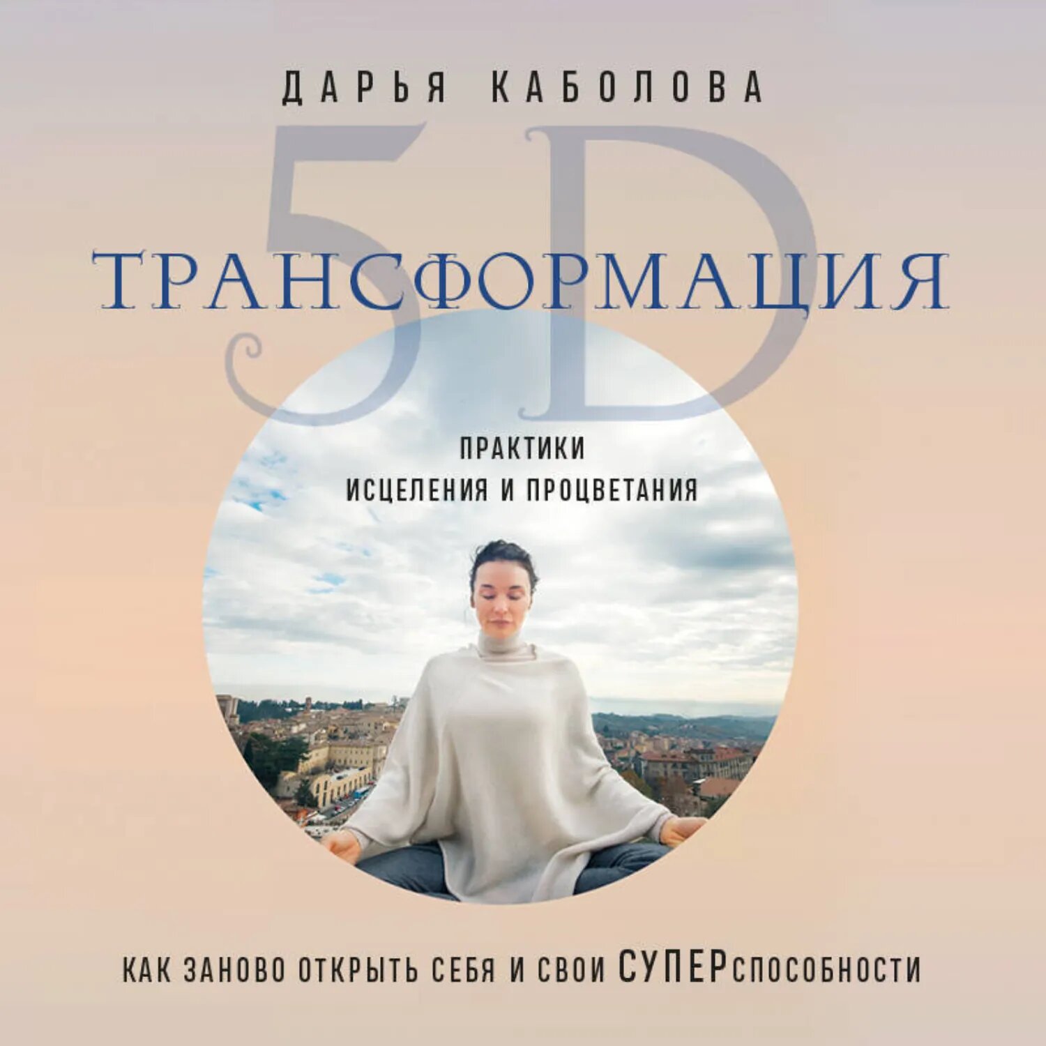Трансформация 5D. Практики исцеления и процветания [Аудиокнига]