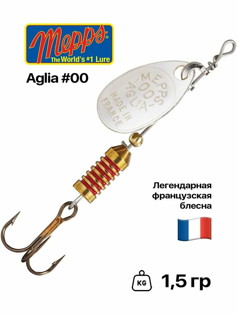 Блесна вращающаяся Mepps Aglia, №00, 1,5 гр, #Silver