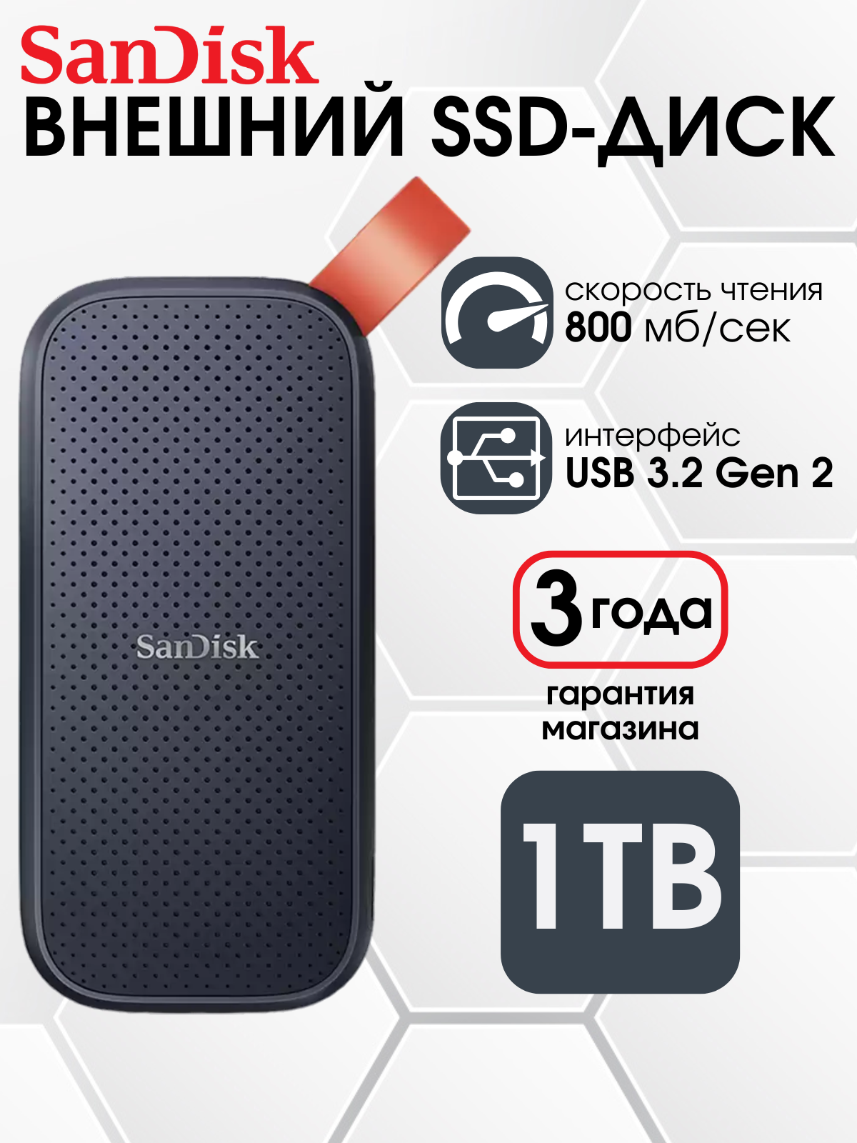 1 ТБ Внешний SSD SanDisk Portable 800 МБ/сек USB-C, USB 3.2 Gen 2 (SDSSDE30-1T00-G26)
