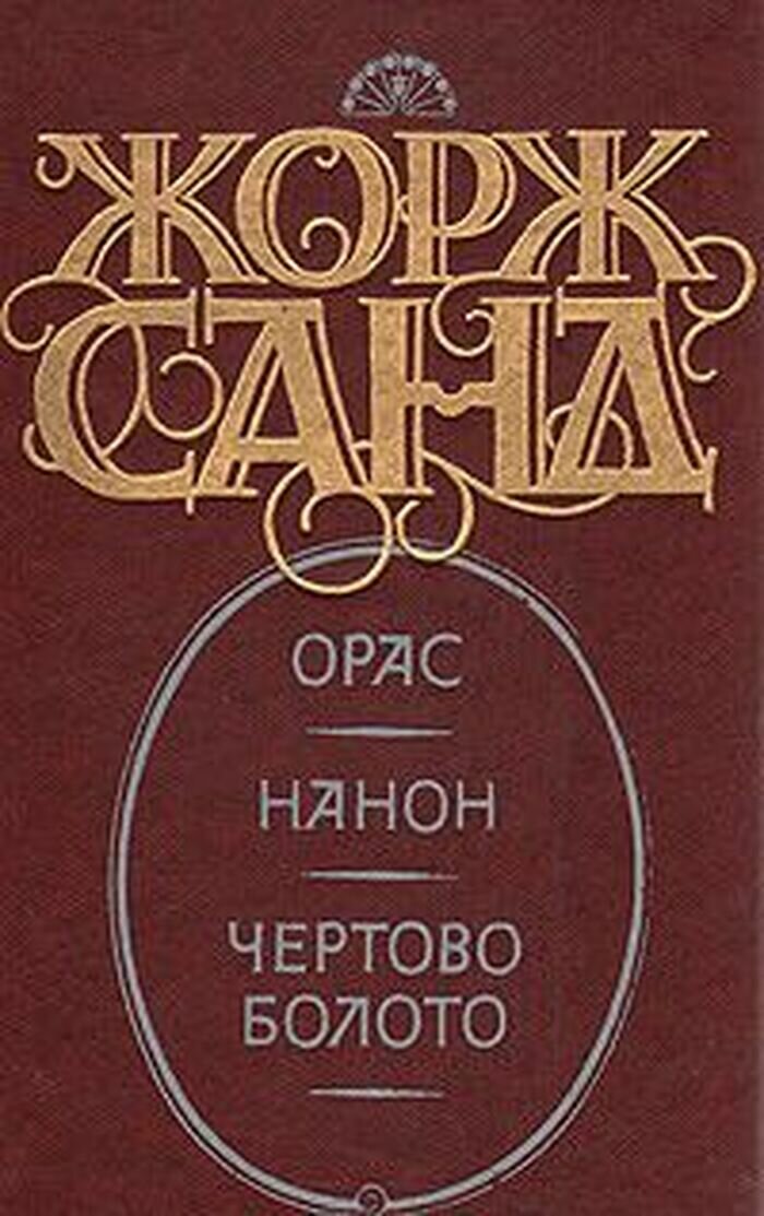 Орас. Нанон. Чертово болото