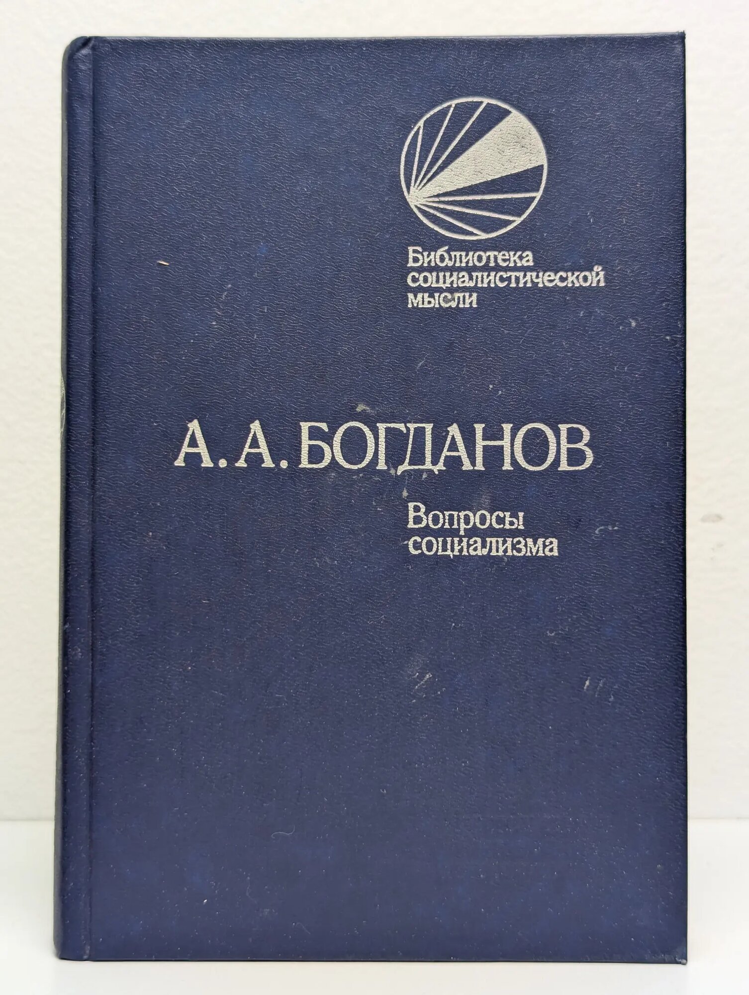 Вопросы социализма Богданов Александр Александрович 1990