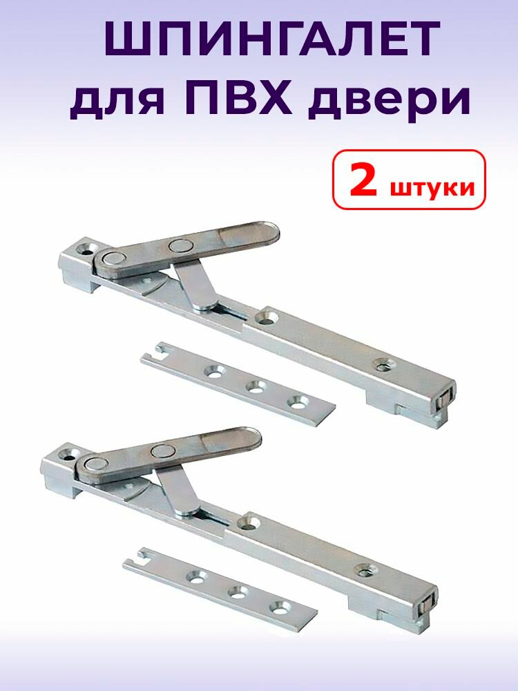 Лот 2 шт: Шпингалет для ПВХ двери для фурнитурного паза с рычагом