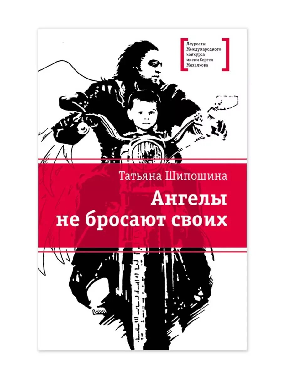 Татьяна Шипошина. Ангелы не бросают своих