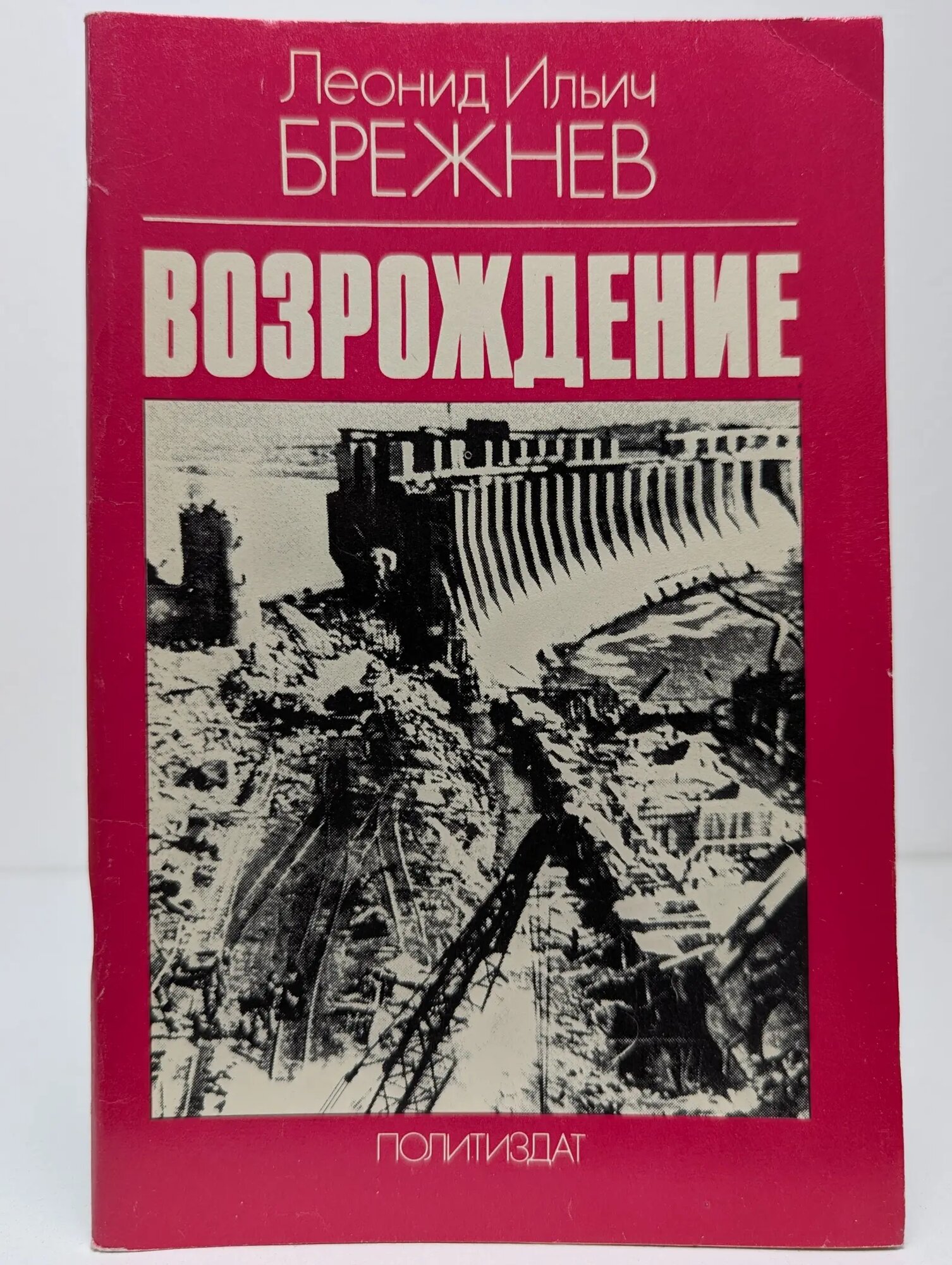 Возрождение Брежнев Леонид Ильич 1981