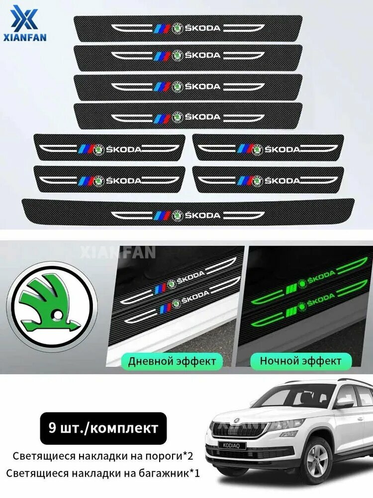 Skoda Накладка на автомобиль на пороги, 9 шт.