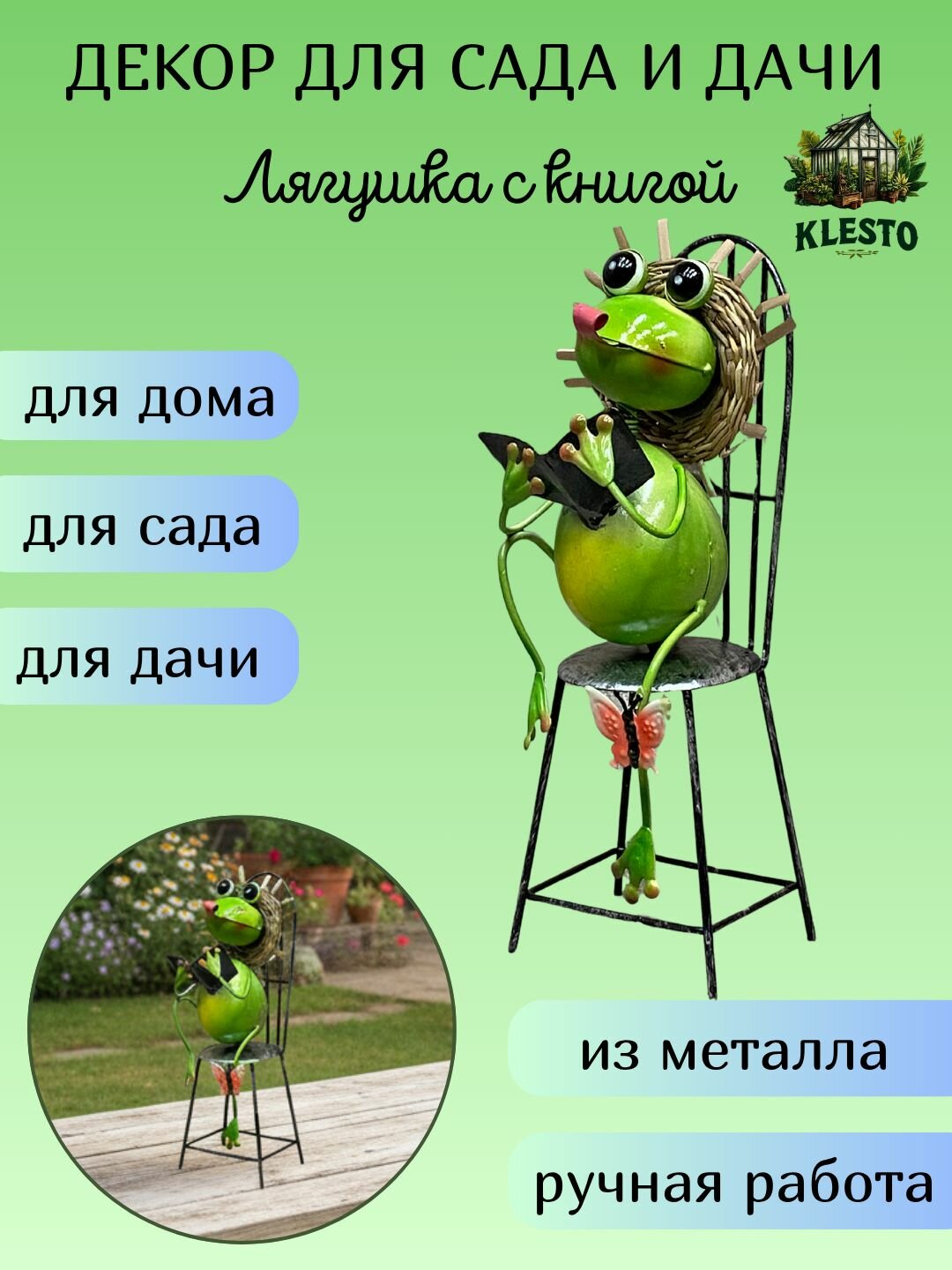 Садовая фигурка для дома, сада, дачи, огорода Лягушка в шляпе с книгой металлическая