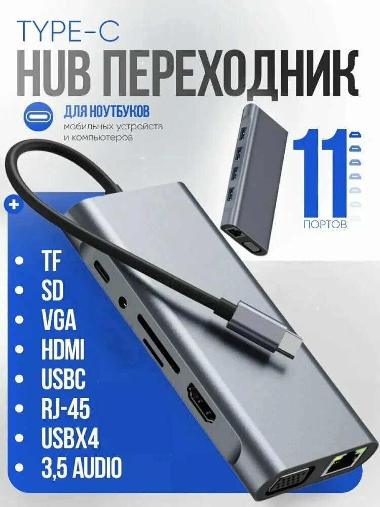 USB разветвитель 11 в 1 USB HUB Type C док станция Usb 3.0 хаб 3 0 переходник концентратор адаптер thunderbolt 4k Hdmi RJ45 TF SD картридер для ноутбука для макбука USB-2.0 Type-c vga pd aux