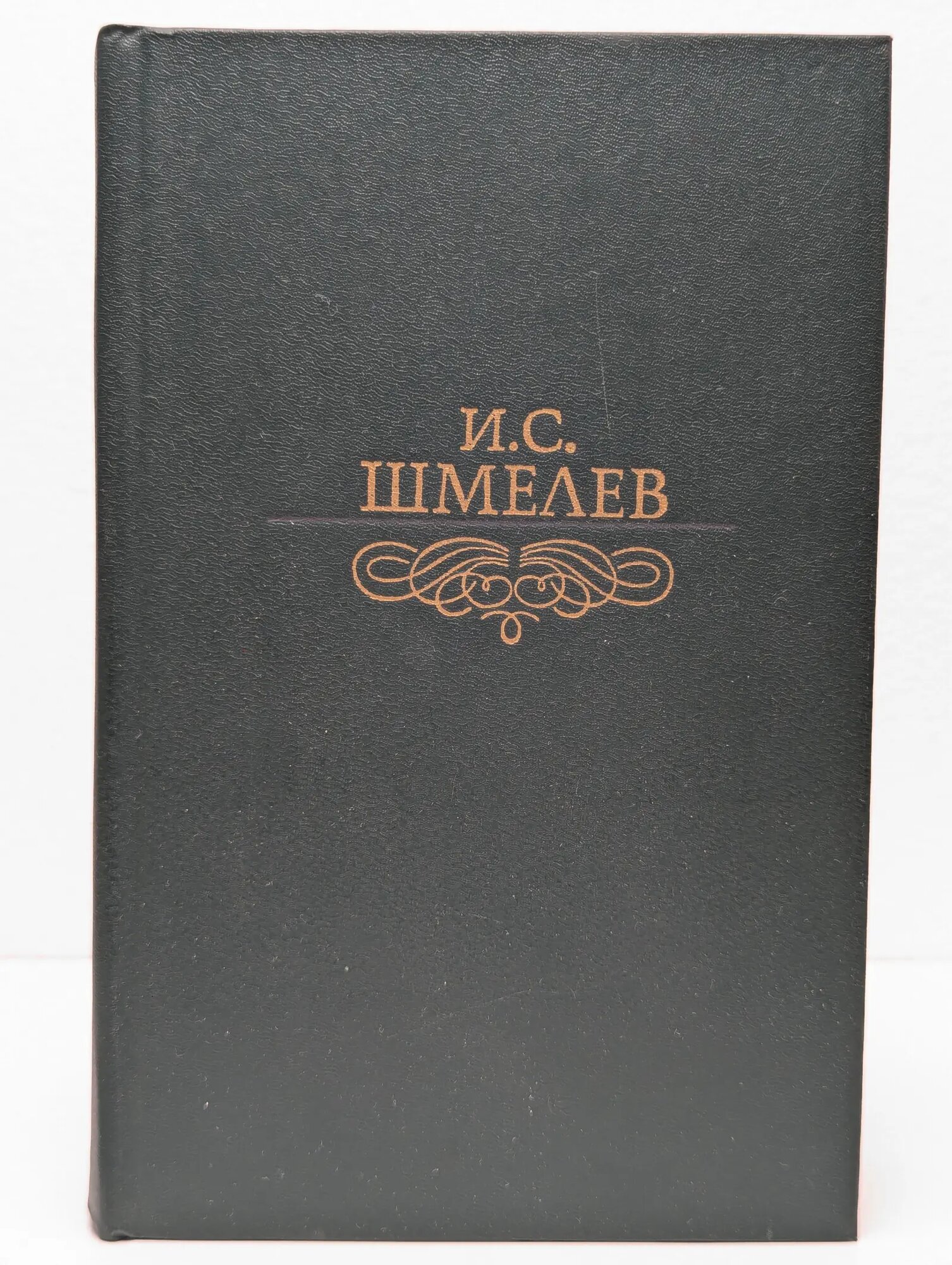 И. С. Шмелев. Избранное Шмелев Иван Сергеевич 1989