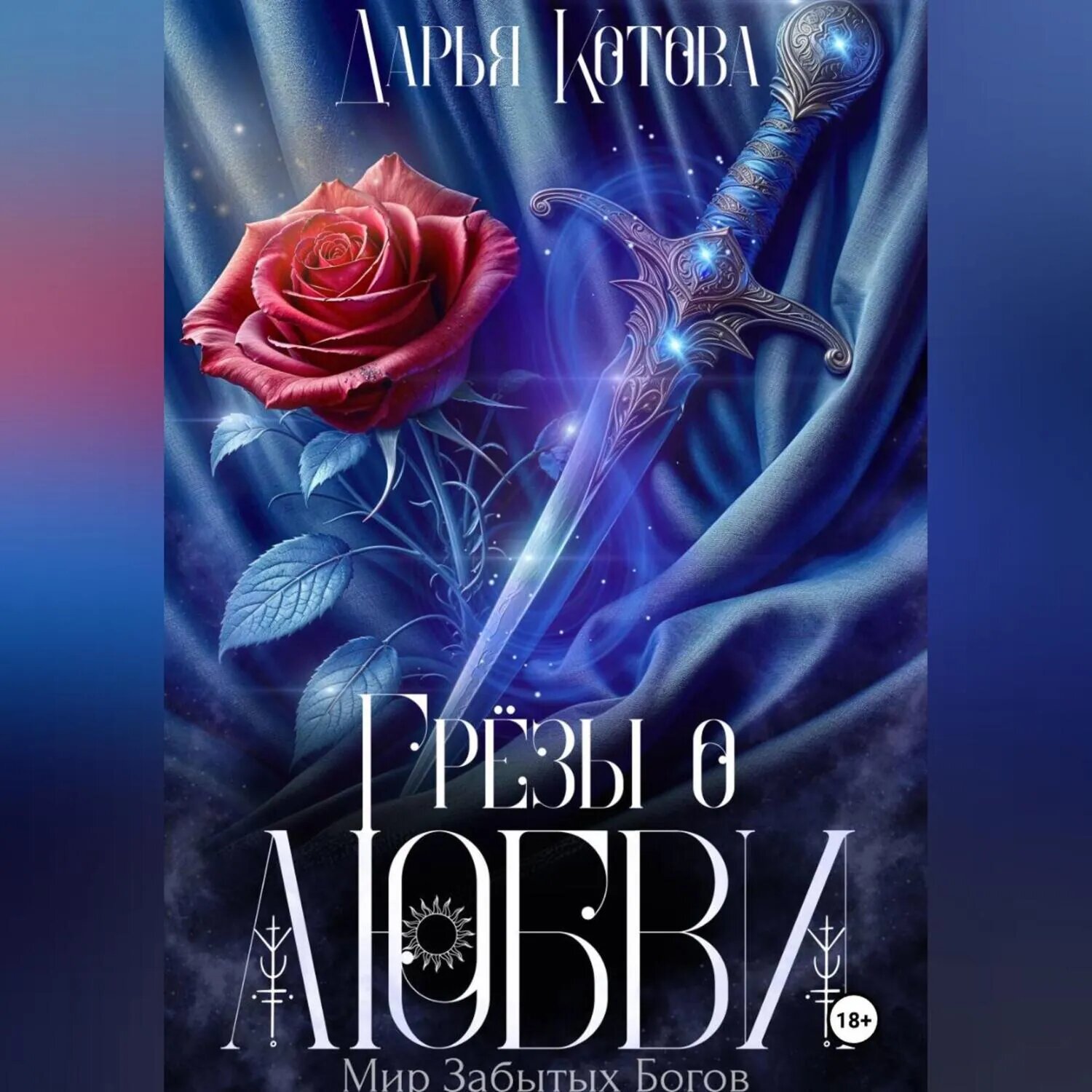 Грёзы о любви [Аудиокнига]