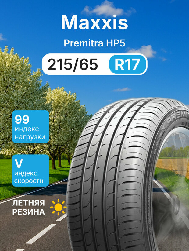 Летняя шина Maxxis Premitra HP5 215/65 r17 99V