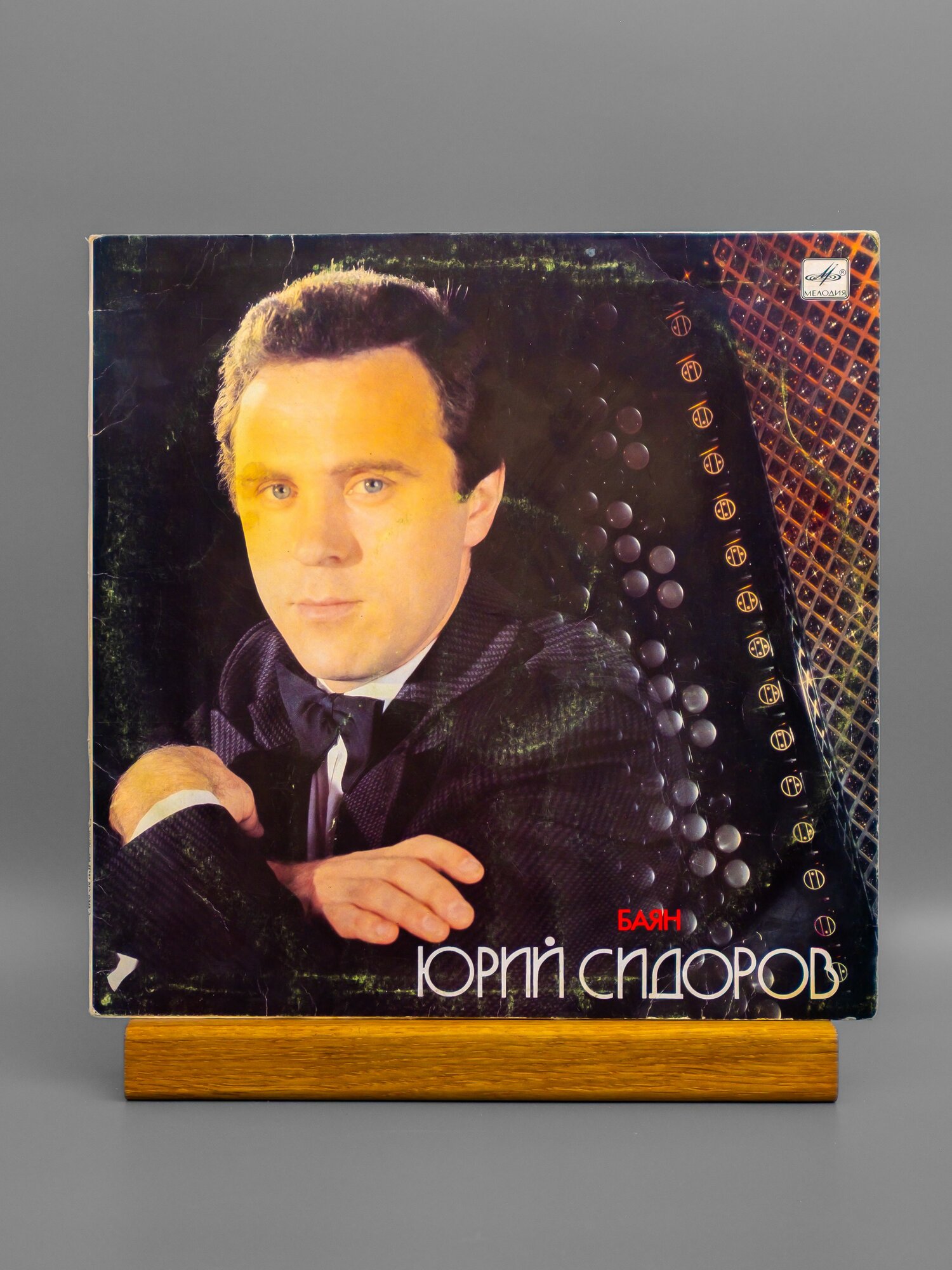 Юрий Сидоров (баян) / виниловая пластинка LP VG