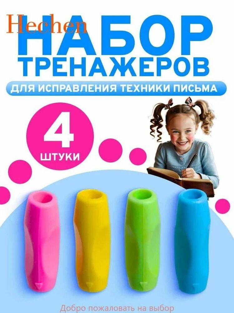 Набор тренажеров для исправления техники письма 4 штуки Классика