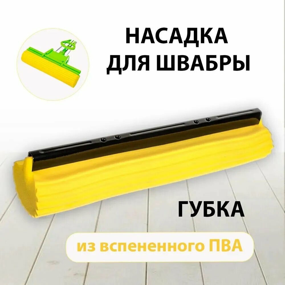 Насадка на швабру "Сменная насадка губка для швабры с отжимом/Запасной сменный блок для роликовой швабры из вспененной губки для мытья"