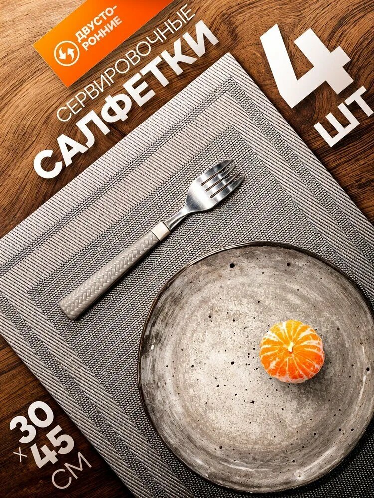 Салфетка сервировочная ПВХ (поливинилхлорид) 30x45см, 4шт.