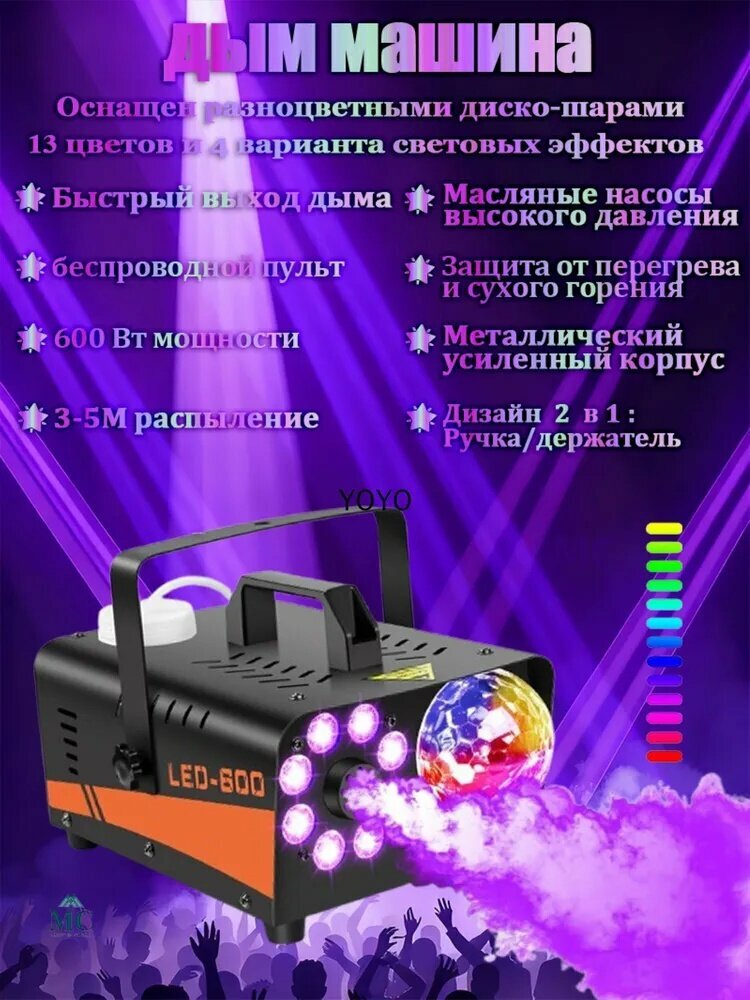 Дымовая машина с 8 светодиодными бусинами и волшебным шаром