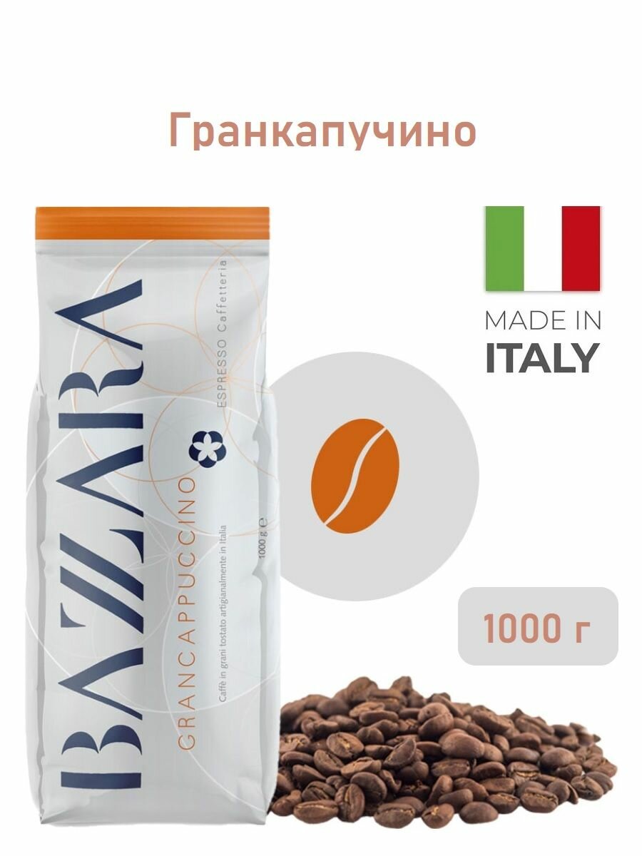 Кофе в зернах Grancappuccino 1 кг Италия (Гранкапучино)