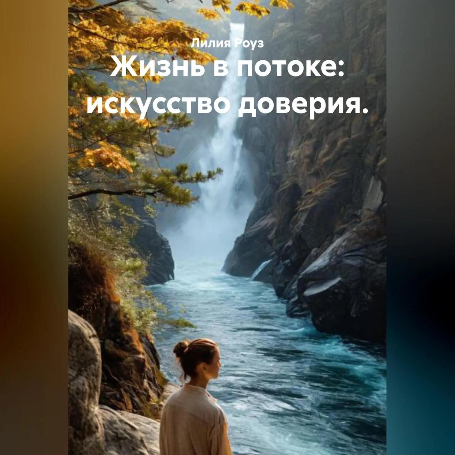 Жизнь в потоке: искусство доверия. [Аудиокнига]