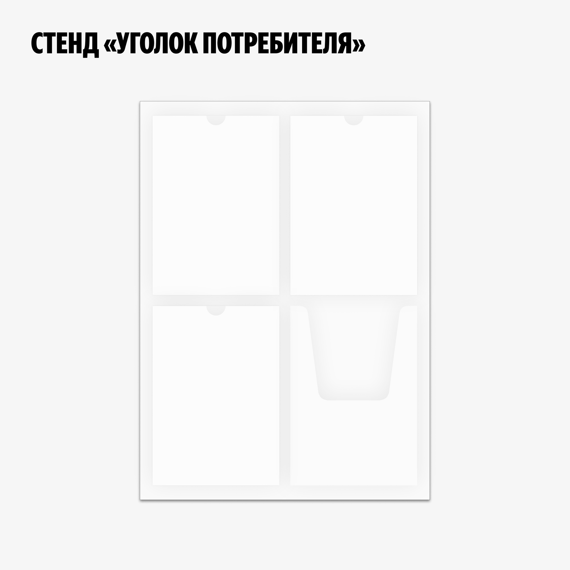 Стенд Уголок потребителя для брендированного ПВЗ Яндекс Маркета