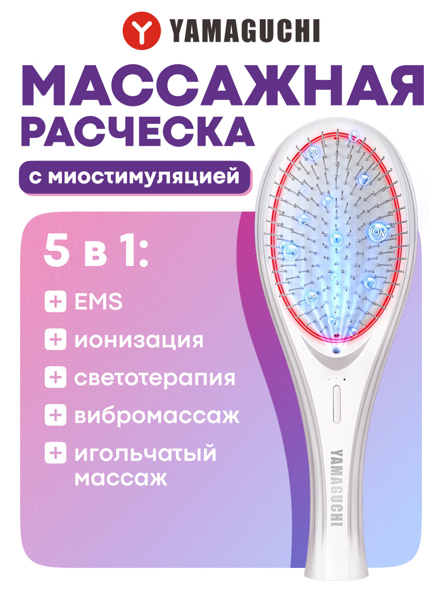 Массажная расческа с миостимуляцией Yamaguchi EMS Hair Brush
