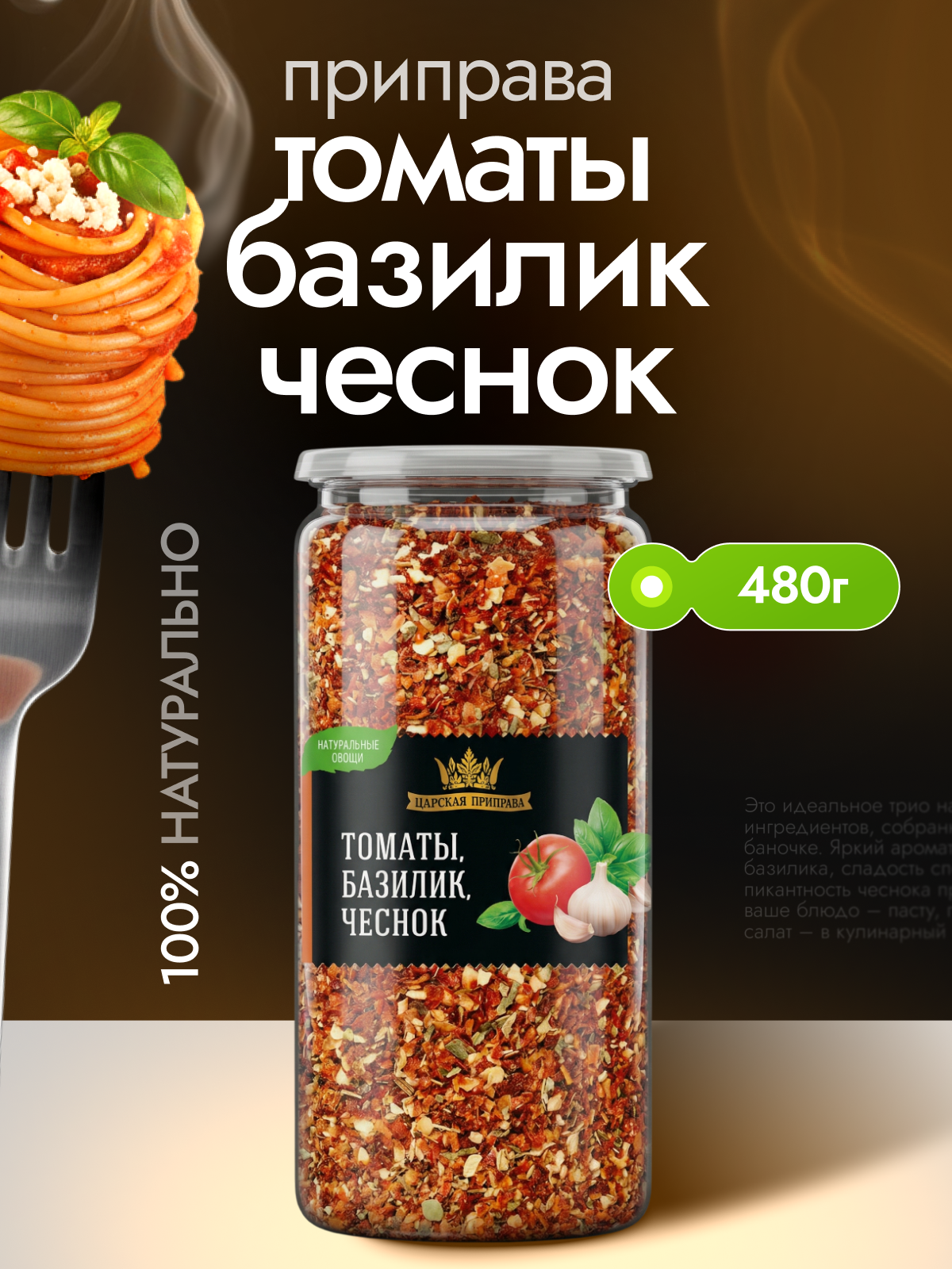 Приправа Томаты, базилик, чеснок "Царская приправа" 480 г универсальная