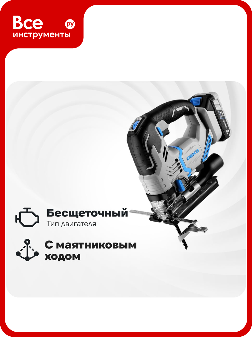 Аккумуляторный бесщеточный лобзик DEKO DKJS20V PRO, 20В, 1x3.0Ач 085-1328, Лобзик аккумуляторныйdekodkjs20v pro, 1x3