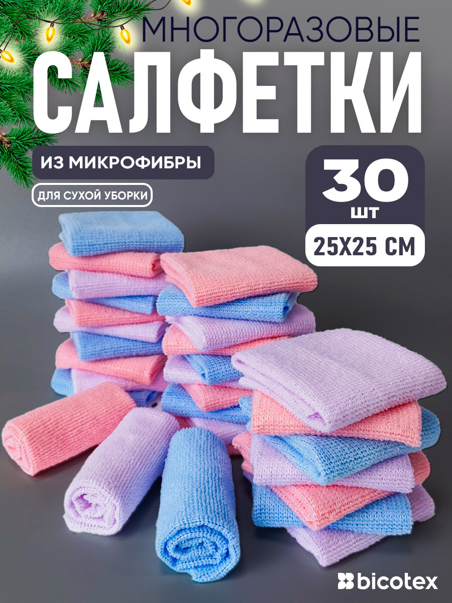 Салфетки для уборки из микрофибры набор из 30 шт, 25х25см, розового, лавандового и синего цвета