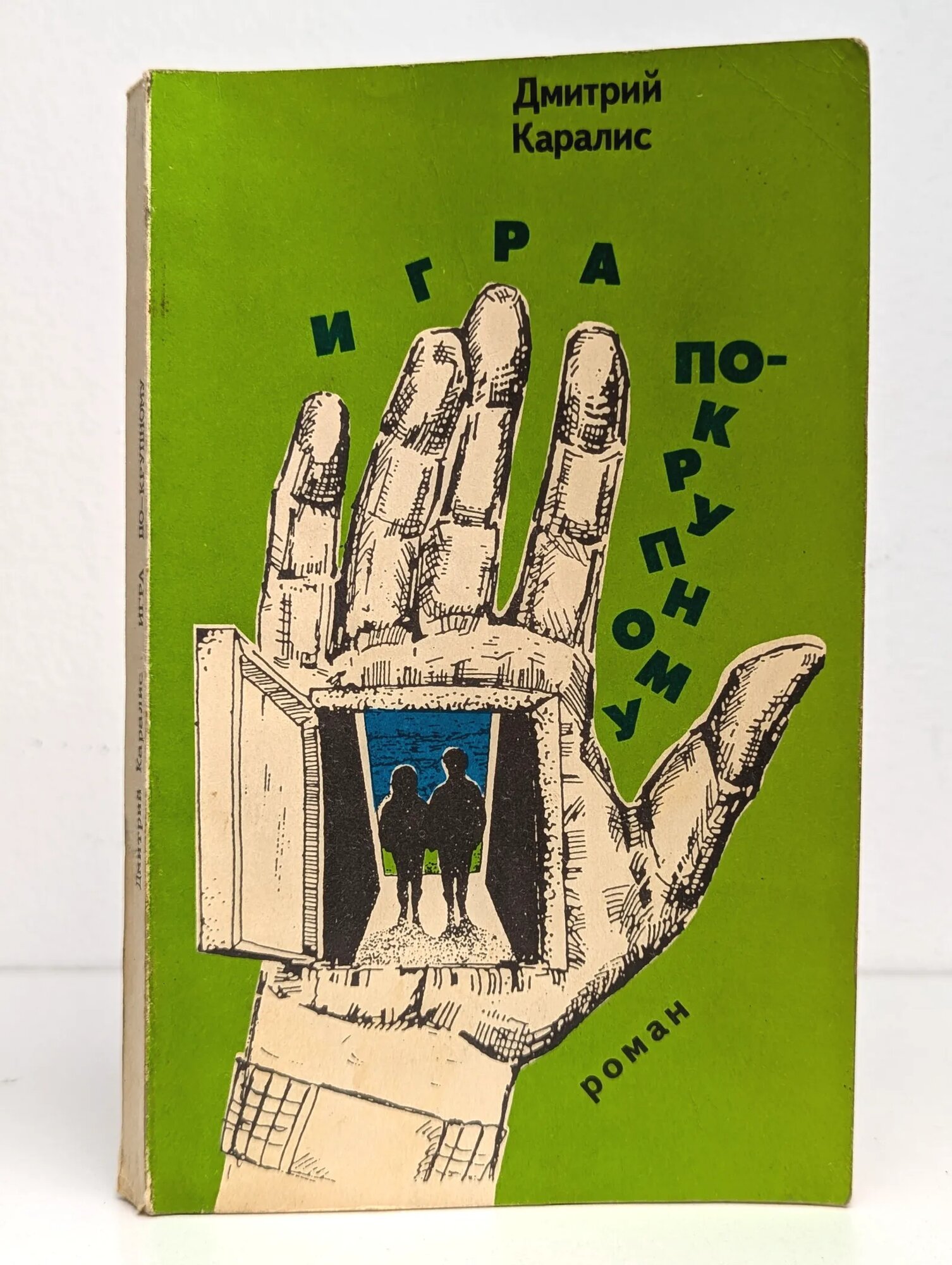 Игра по-крупному Каралис Дмитрий Николаевич 1991