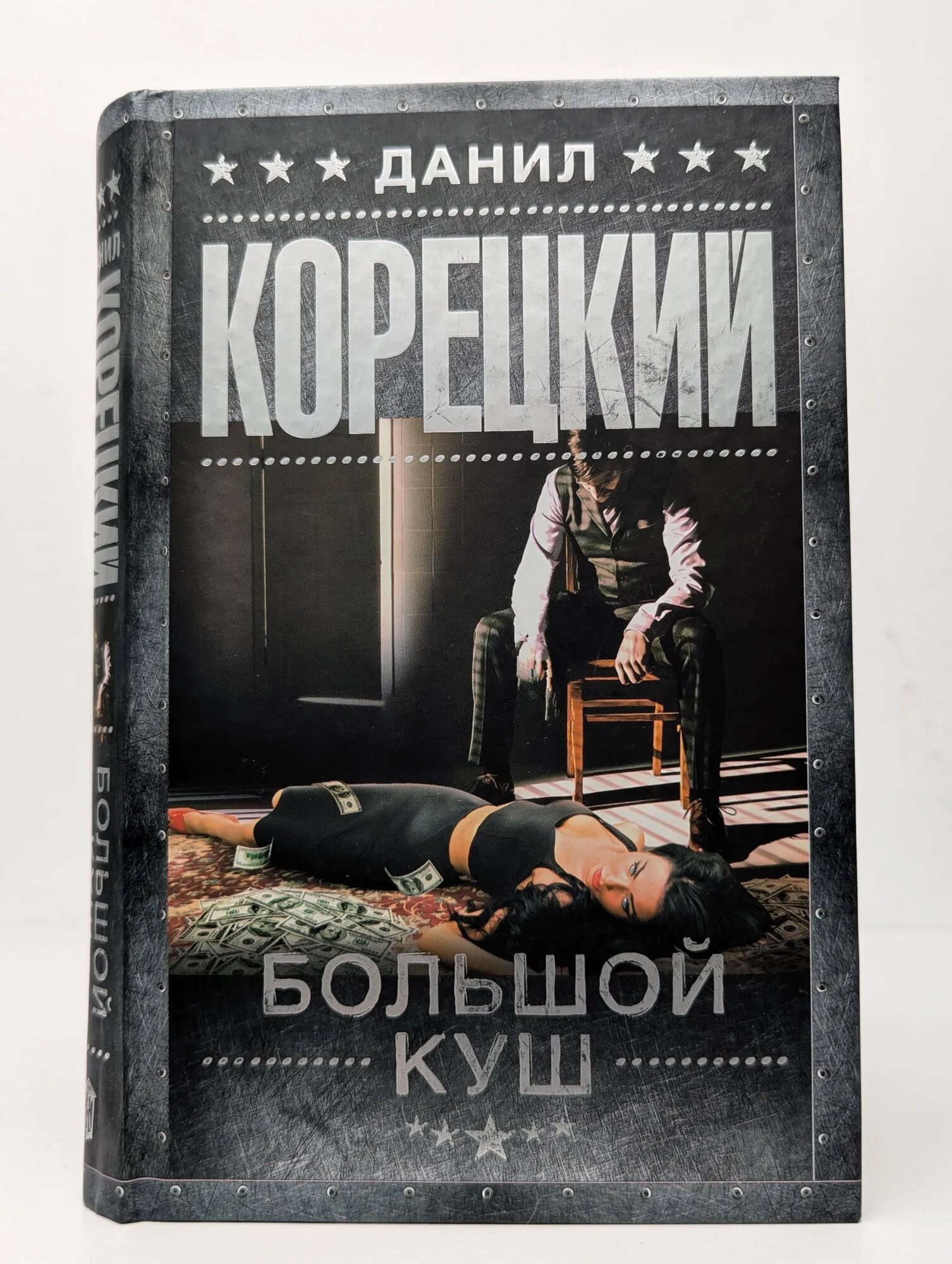 Большой куш Корецкий Данил Аркадьевич 2017