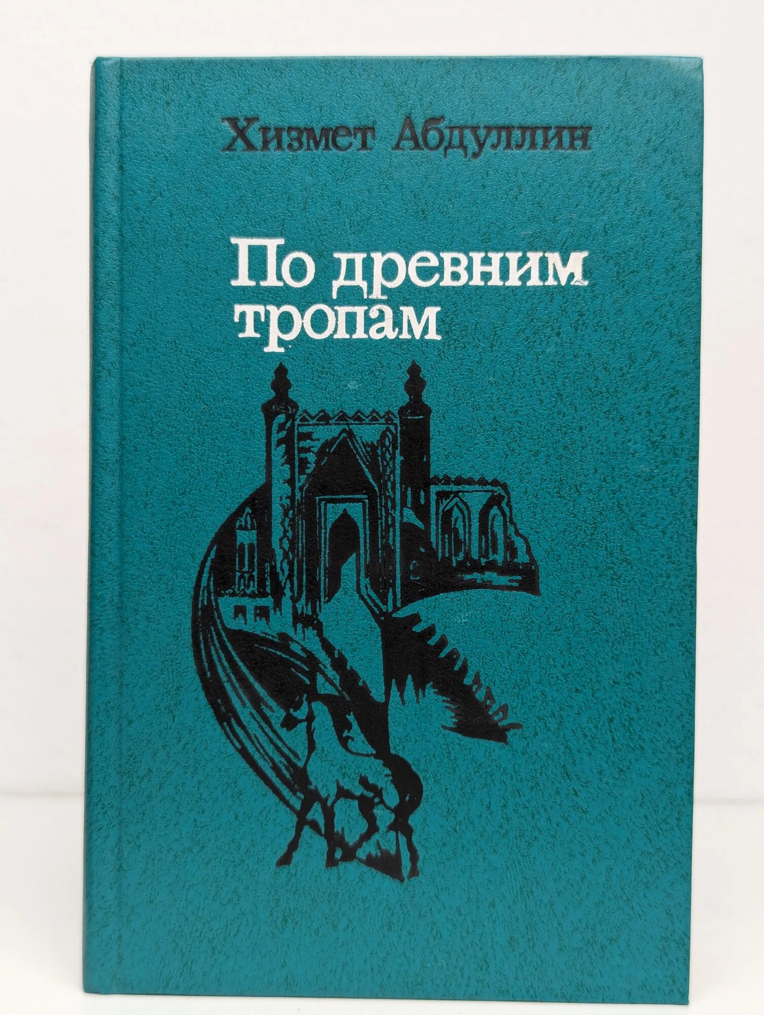 По древним тропам Абдуллин Хизмет 1981