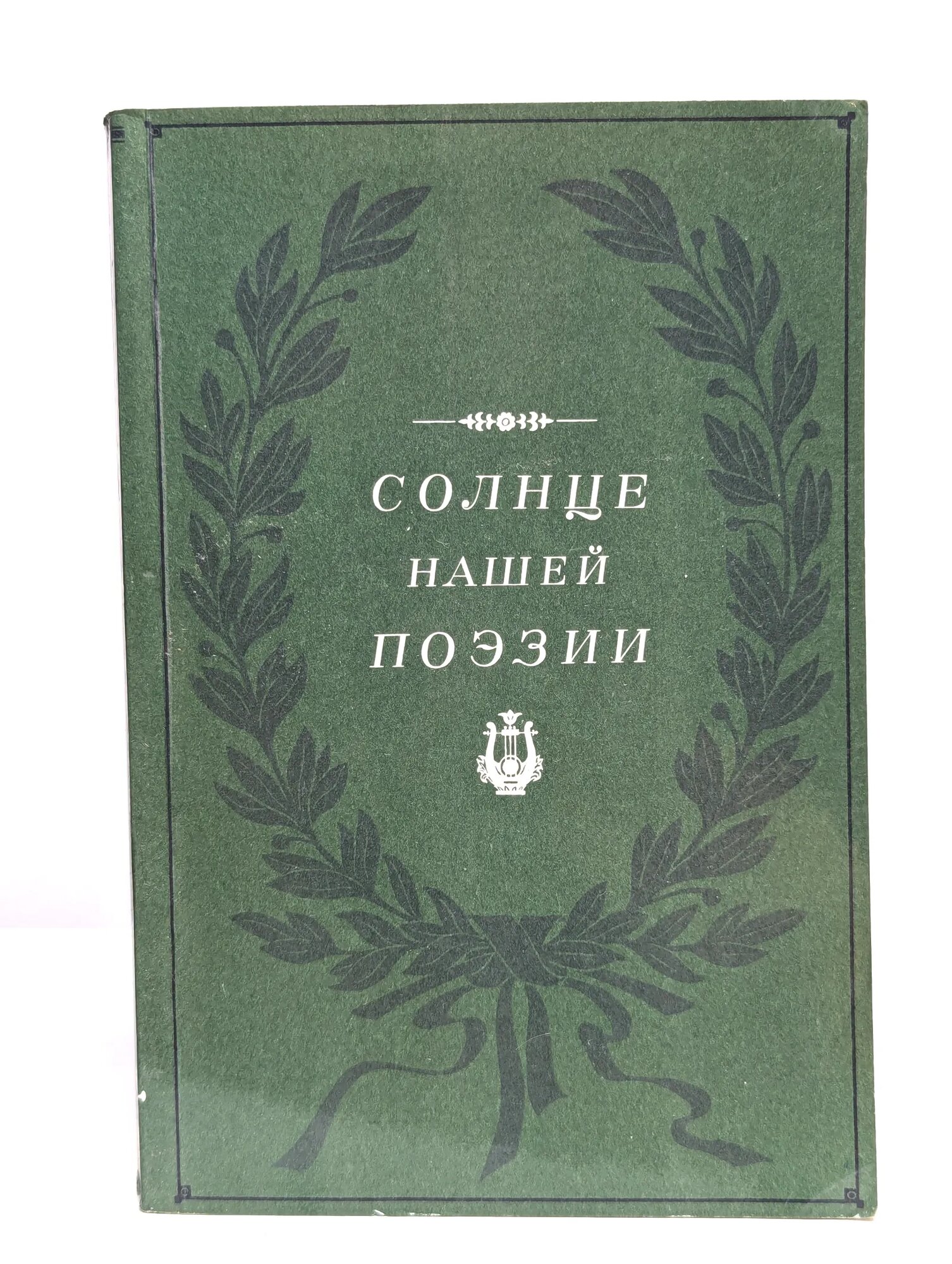 Солнце нашей поэзии Сборник 1989