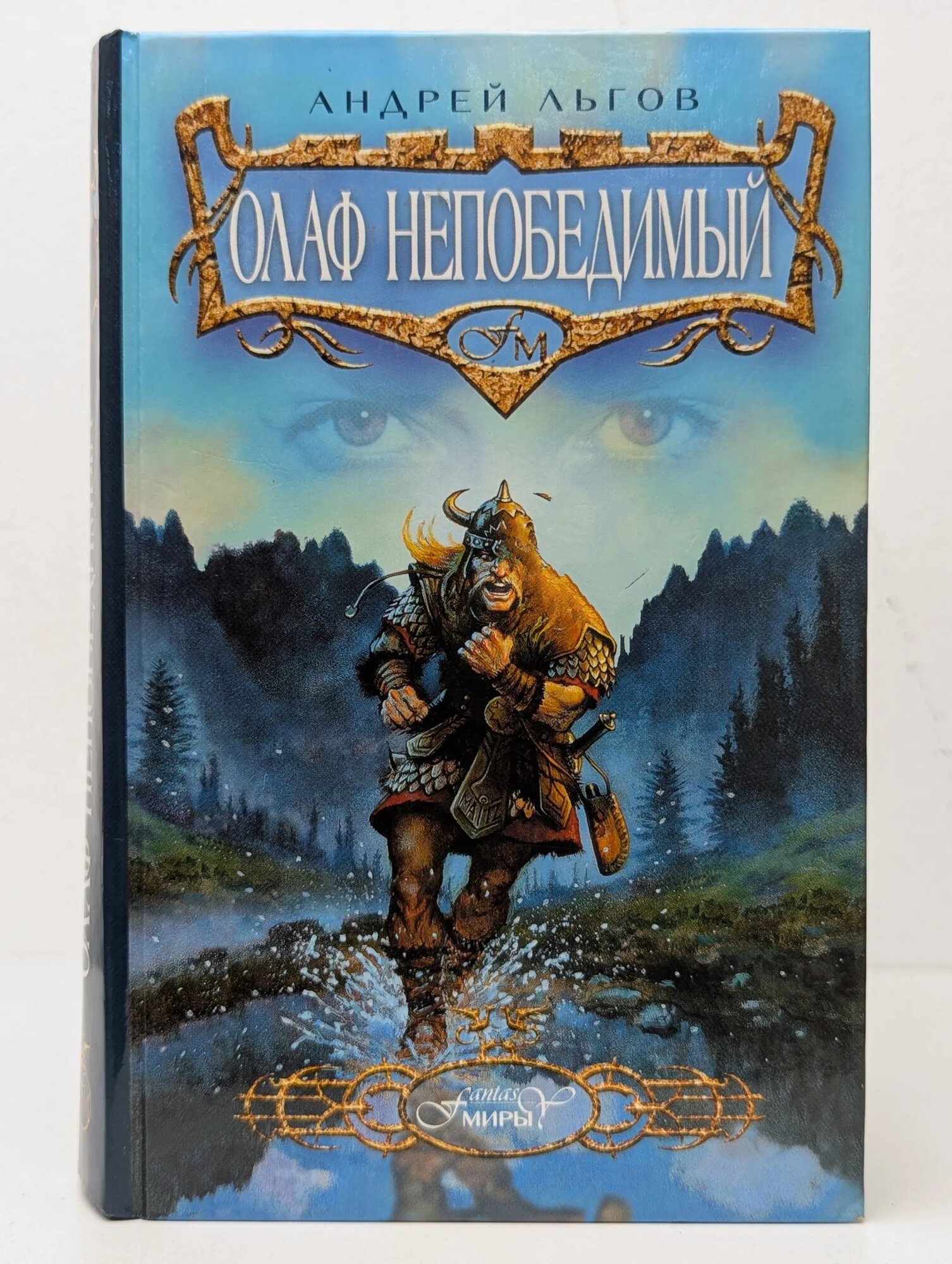 Олаф Непобедимый Льгов А. А. 2003