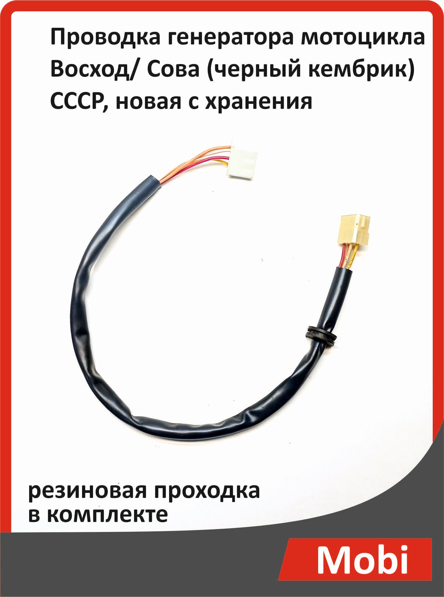 Проводка генератора мотоцикла Восход/ Сова (черный кембрик) СССР, новая с хранения
