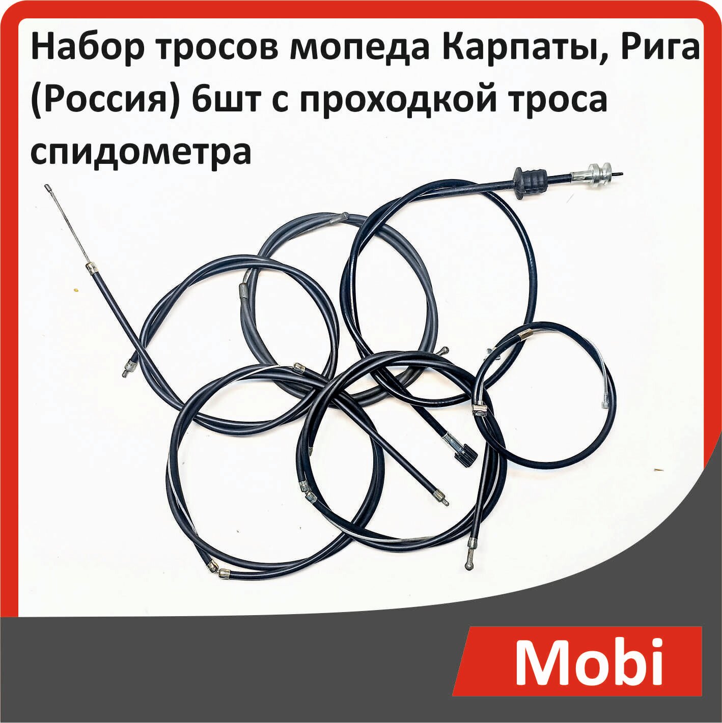 Набор тросов мопеда Карпаты, Рига (Россия) 6шт с проходкой троса спидометра