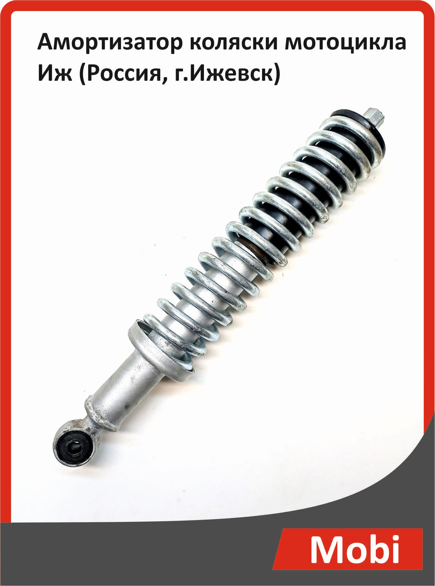 Амортизатор коляски мотоцикла Иж (Россия, г. Ижевск)