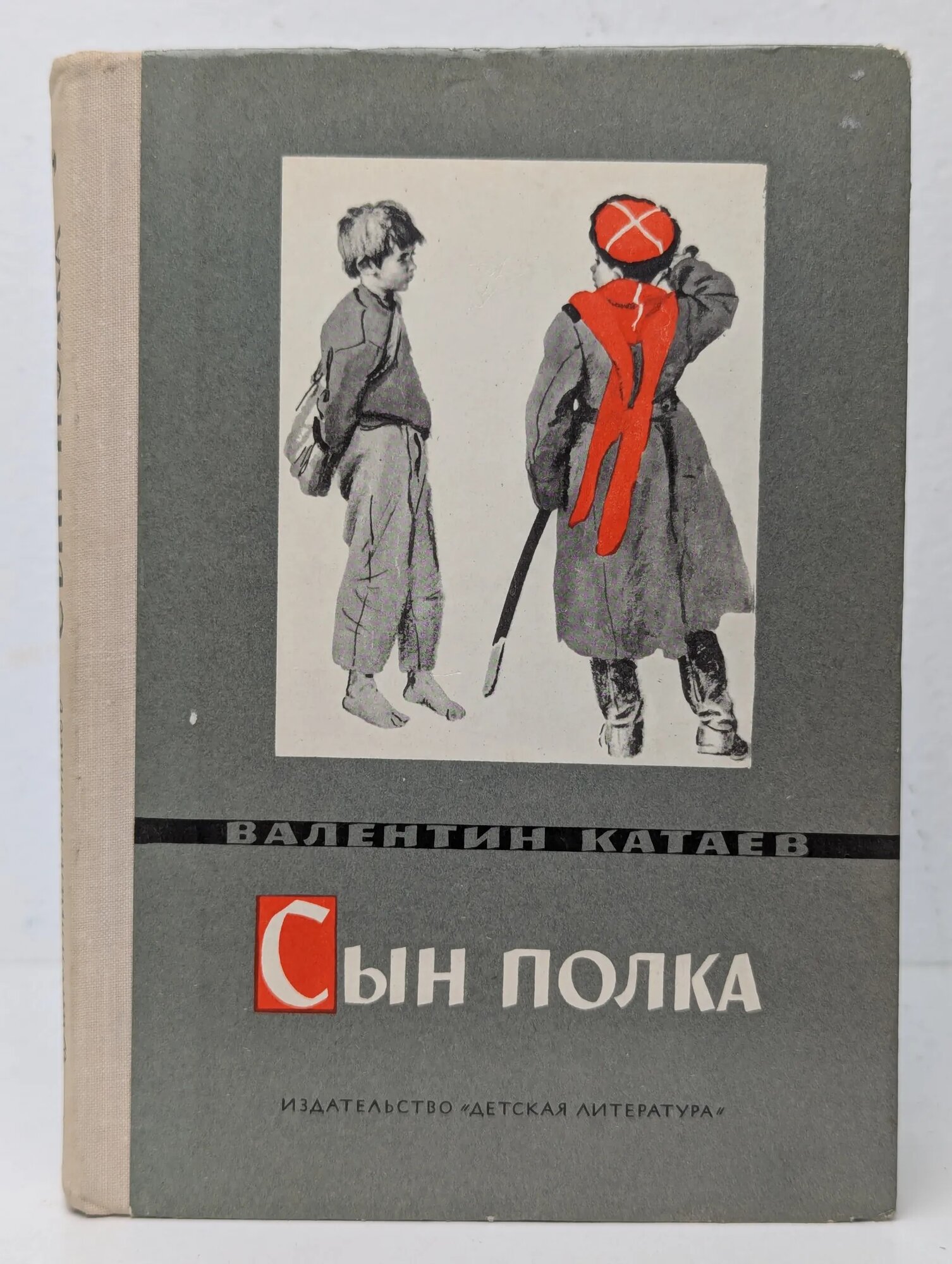 Сын полка Катаев Валентин Петрович 1975
