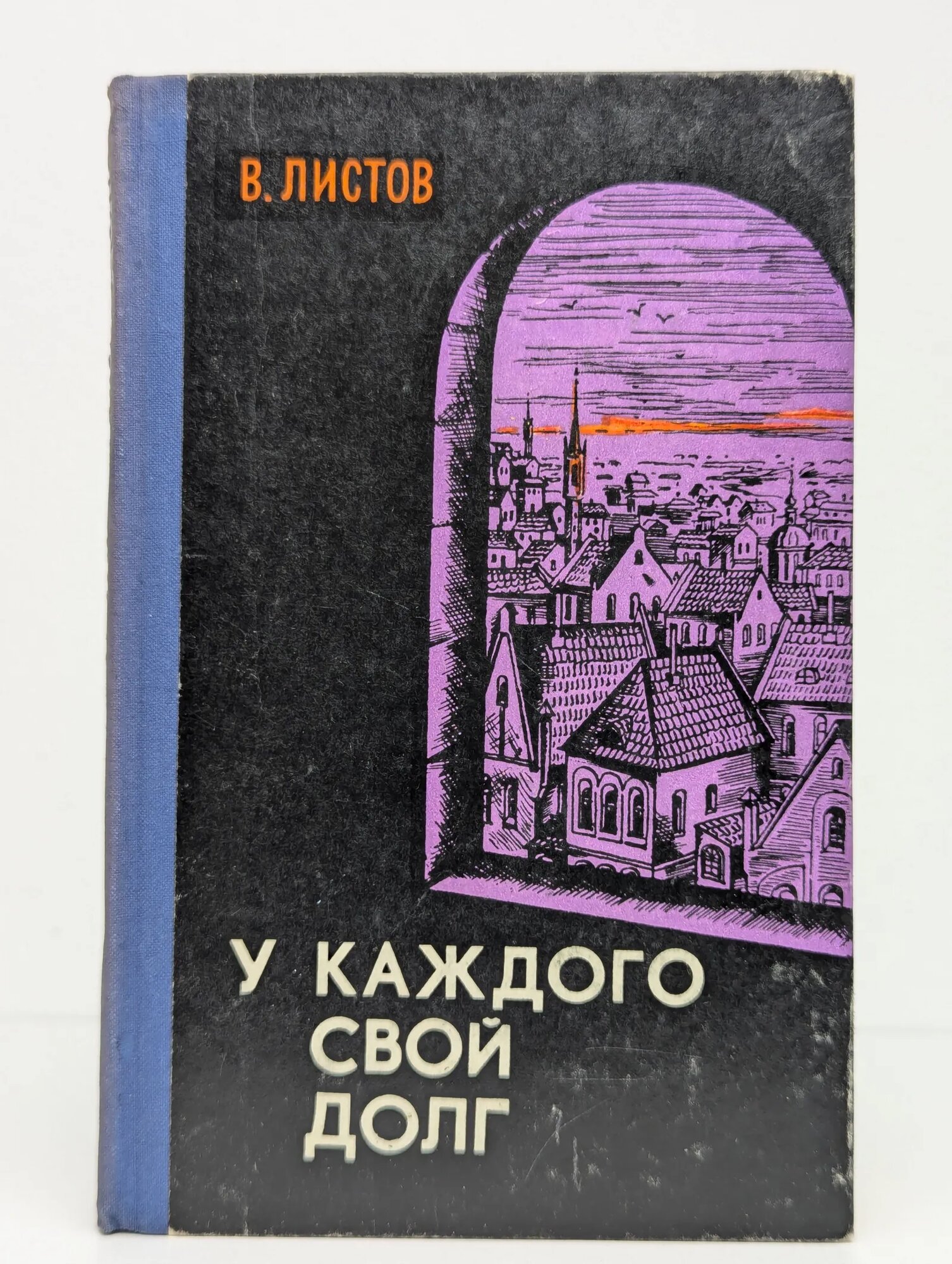 У каждого свой долг Листов Владимир 1975