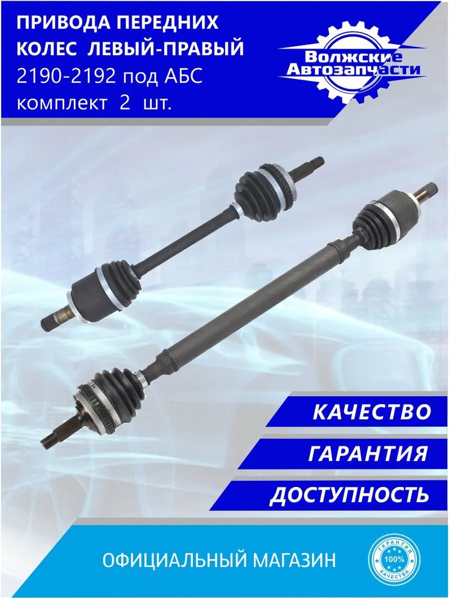 Привода передних колес под АБС 2190-2192 Гранта комплект