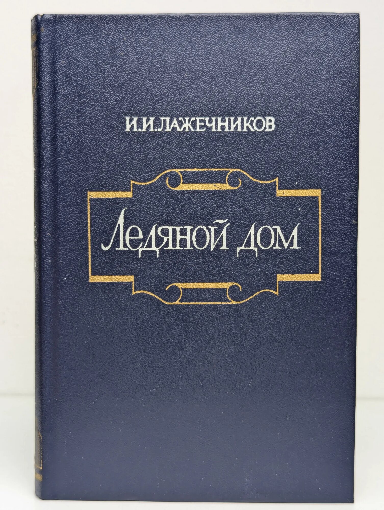 Ледяной дом Лажечников Иван Иванович 1982